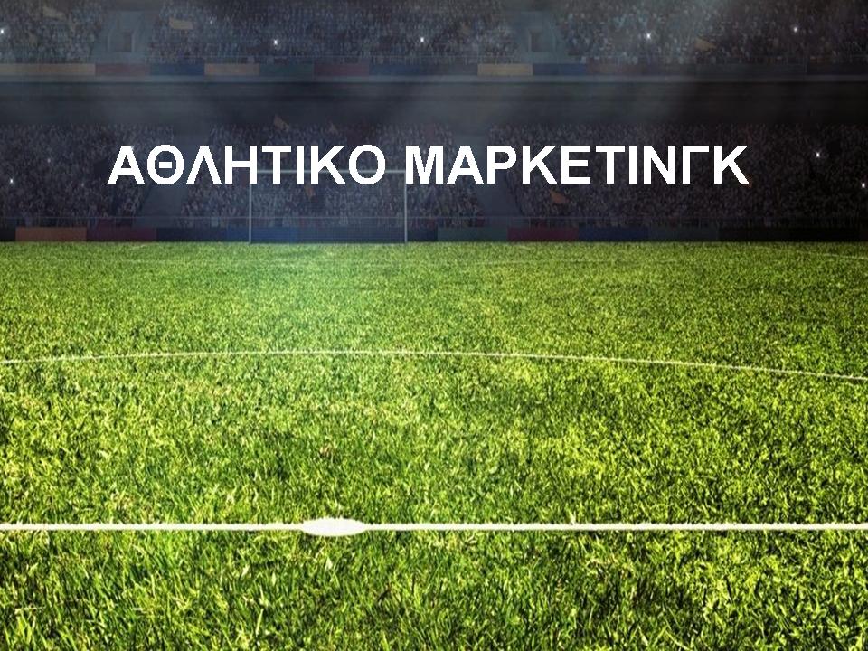 ΜΑΡΚΕΤΙΝΓΚ ΔΗΜΟΤΙΚΩΝ ΑΘΛΗΤΙΚΩΝ ΟΡΓΑΝΙΣΜΩΝ | Itsports | Αθλητικές ...